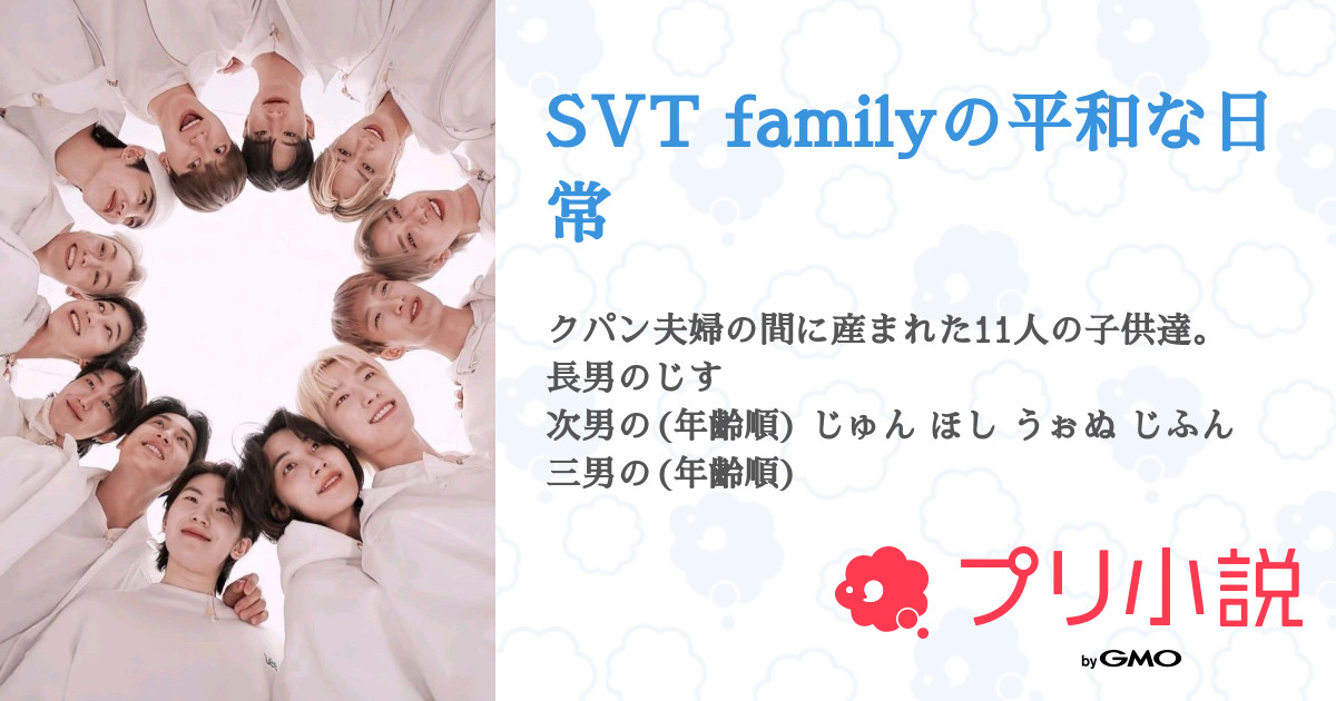 SVT familyの平和な日常 - 全8話 【連載中】（ﾓﾓ さんの小説） | 無料スマホ夢小説ならプリ小説 byGMO